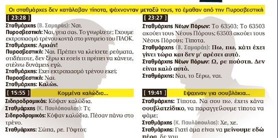 Τέμπη: Ο σταθμάρχης γνώριζε για τη σύγκρουση & έκανε τον ανήξερο σε ...