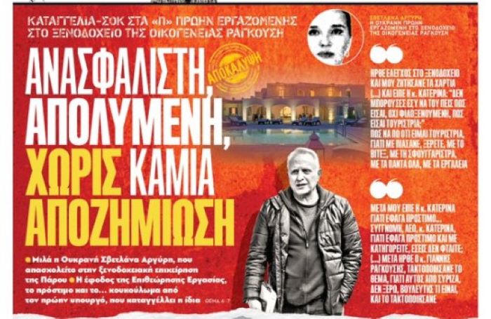 Εργαζόμενη στη βίλα Ραγκούση: Δούλευε ανασφάλιστη & απολύθηκε χωρίς ...