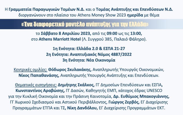 Ημερίδα: «Ένα διαφορετικό μοντέλο ανάπτυξης για την Ελλάδα» - dailypost.gr