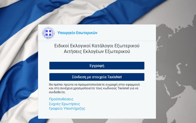 Εκλογές 2023: Στο apodimoi.gov.gr οι αιτήσεις έως τη Δευτέρα 10 ...
