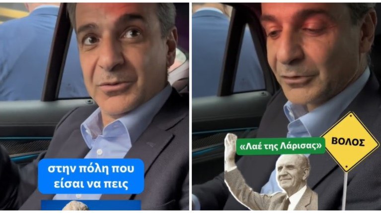 Μητσοτάκης στο Tik-Tok: «Το θέμα είναι να μην μπερδέψεις τις πόλεις ...