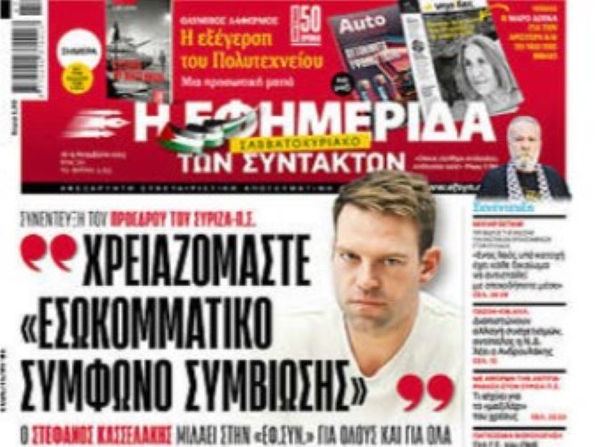 Κασσελάκης: «Πάντως, να ξέρετε ότι δεν μπήκα στη μάχη για να χάσω ...