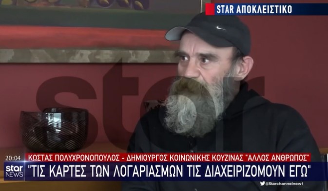 Πολυχρονόπουλος: «Χτυπήστε εμένα, όχι τον Άλλο Άνθρωπο»- Τι είπε για ...