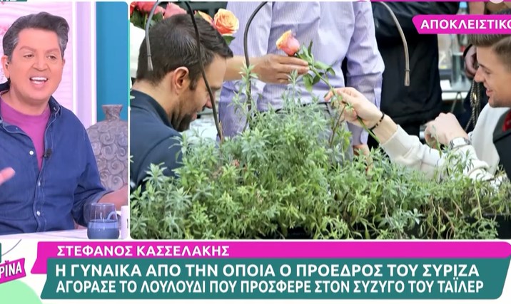 Ένα τριαντάφυλλο προσέφερε ο Κασσελάκης στον Τάιλερ- Τι ποσό άφησε στην ...