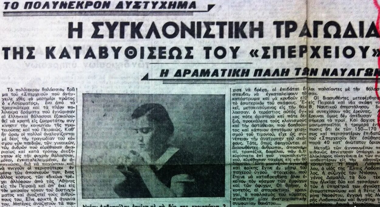 Εντοπίστηκε το ναυάγιο του ΣΠΕΡΧΕΙΟΥ - Η μεγάλη ναυτική τραγωδία είχε ...