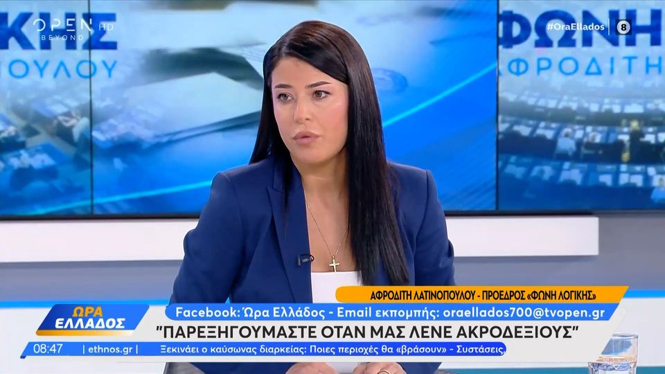 Αφροδίτη Λατινοπούλου: «Παρεξηγούμαστε όταν μας λένε ακροδεξιούς ...