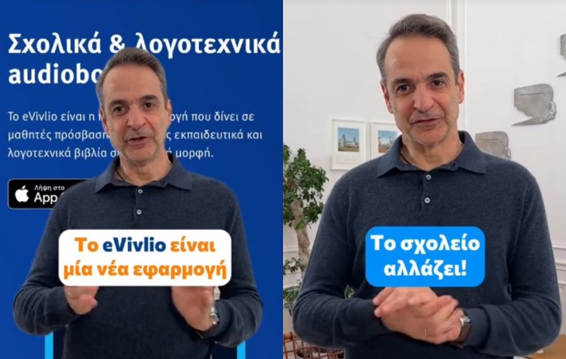 TikTok Μητσοτάκη για το eVivlio: «Μια μικρή αλλαγή στην Παιδεία μπορεί να κάνει τη διαφορά ...