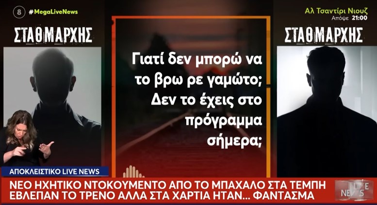 Απίστευτο ηχητικό ντοκουμέντο: Σταθμάρχες ψάχνουν τρένο -φάντασμα ...
