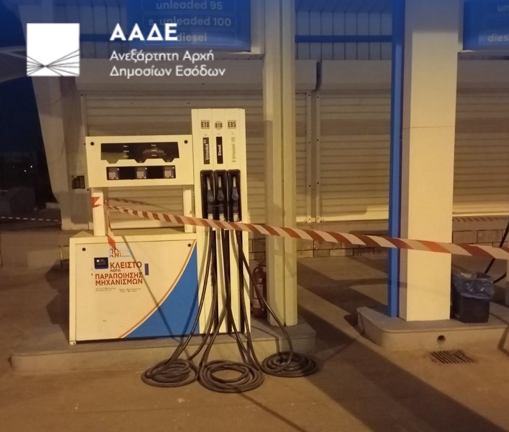 ΑΑΔΕ: «Λουκέτο» σε 5 πρατήρια καυσίμων και άλλα 5 στο μικροσκόπιο ...