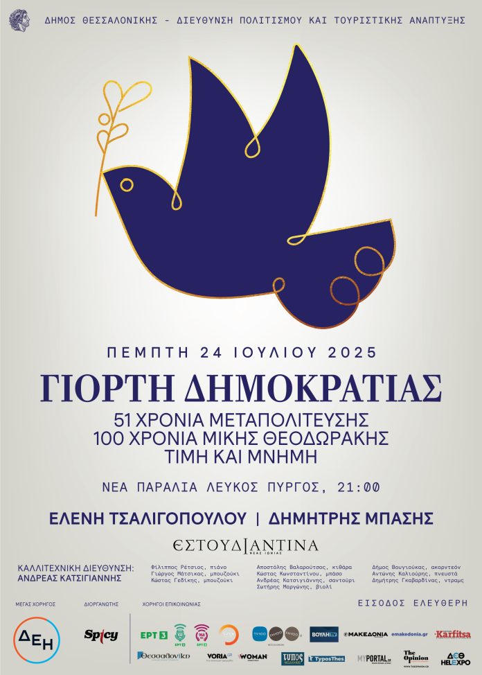 Γιορτή Δημοκρατίας 2025: Τιμή και Μνήμη 51 χρόνια από την Μεταπολίτευση ...